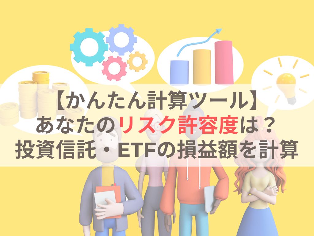 【計算ツール】期待リターン・リスク（標準偏差）から分かる将来の損益額 | 株で生活.com