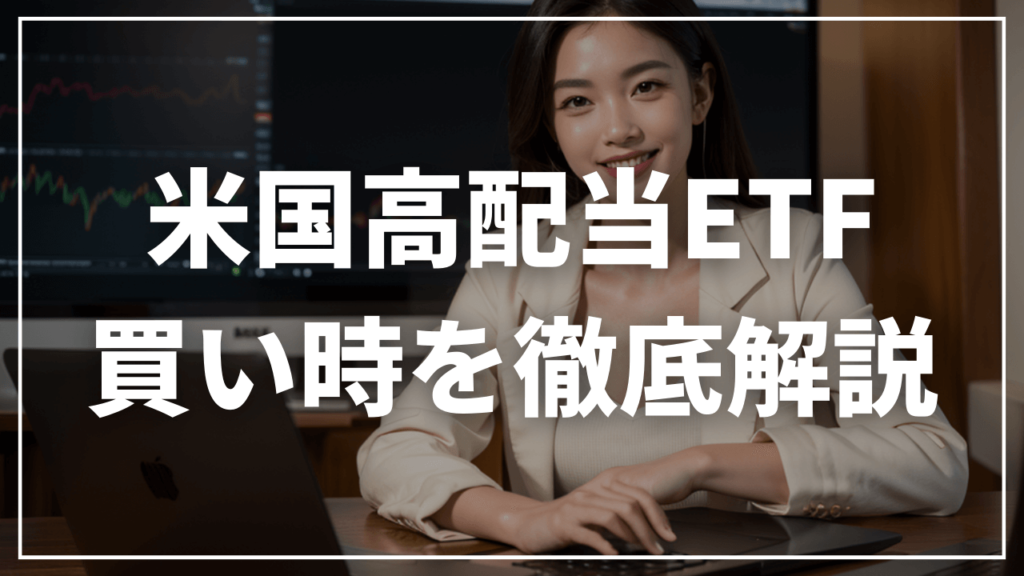 【初心者必見！】米国高配当ETF買い時・タイミングを徹底解説｜SPYD・VYM・HDV・VIG | 株で生活.com