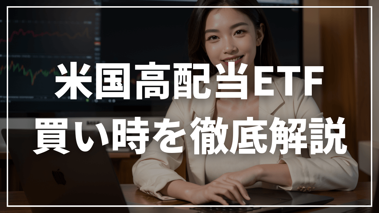 【初心者必見！】米国高配当ETF買い時・タイミングを徹底解説｜SPYD・VYM・HDV・VIG | 株で生活.com